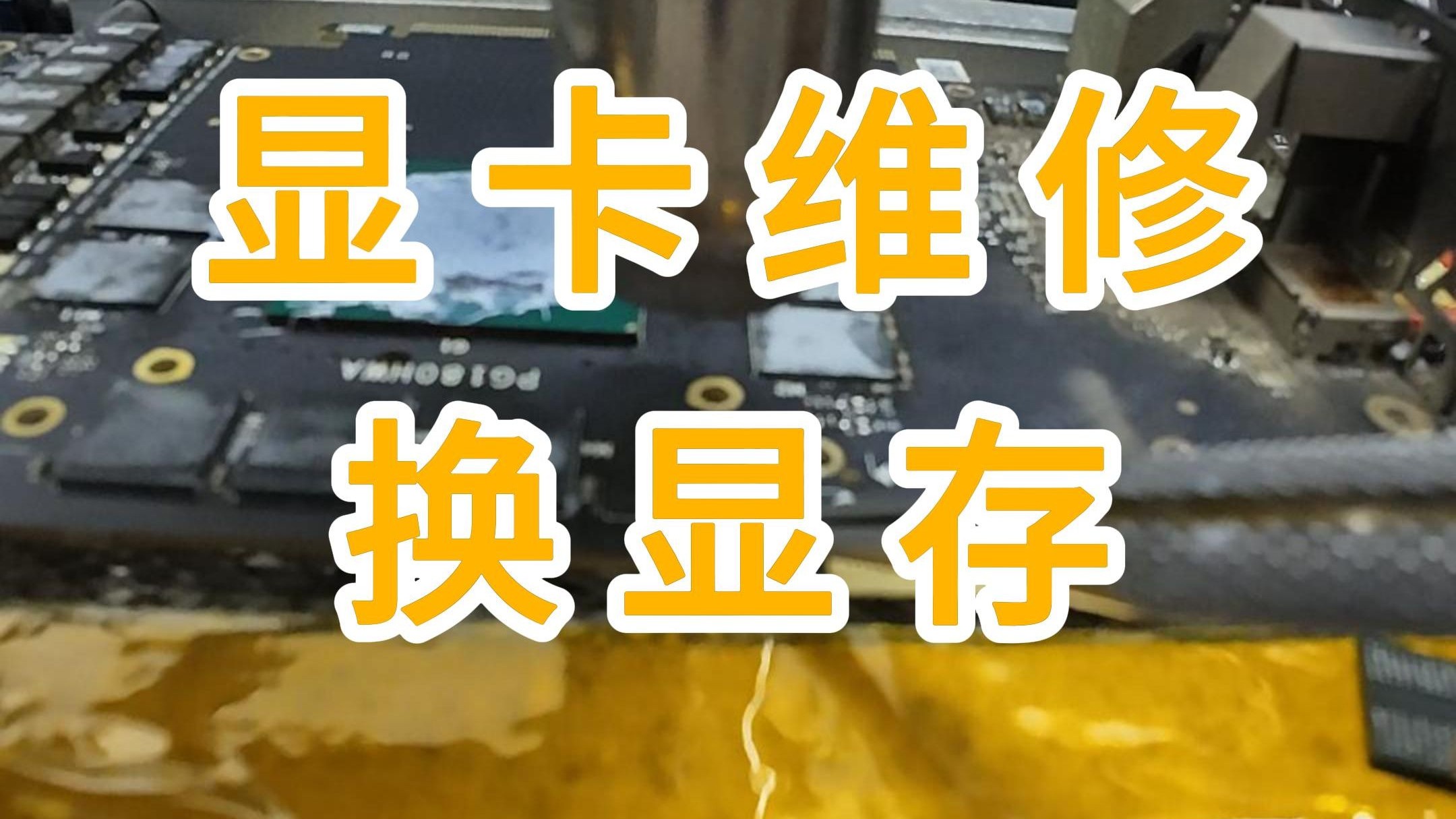 第一视角体验显卡花屏维修,更换显存检测短路并处理故障