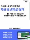 【复试】2024年 延边大学081200计算机科学与技术《离散数学(加试)...