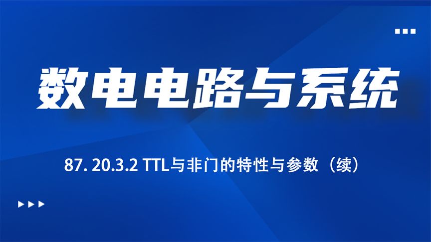【数电电路与系统】87. 20.3.2 TTL与非门的特性与参数【转载】