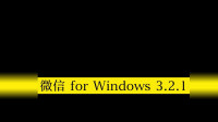 微信Windows 3.2.1,可看聊天中的视频号视频和直播