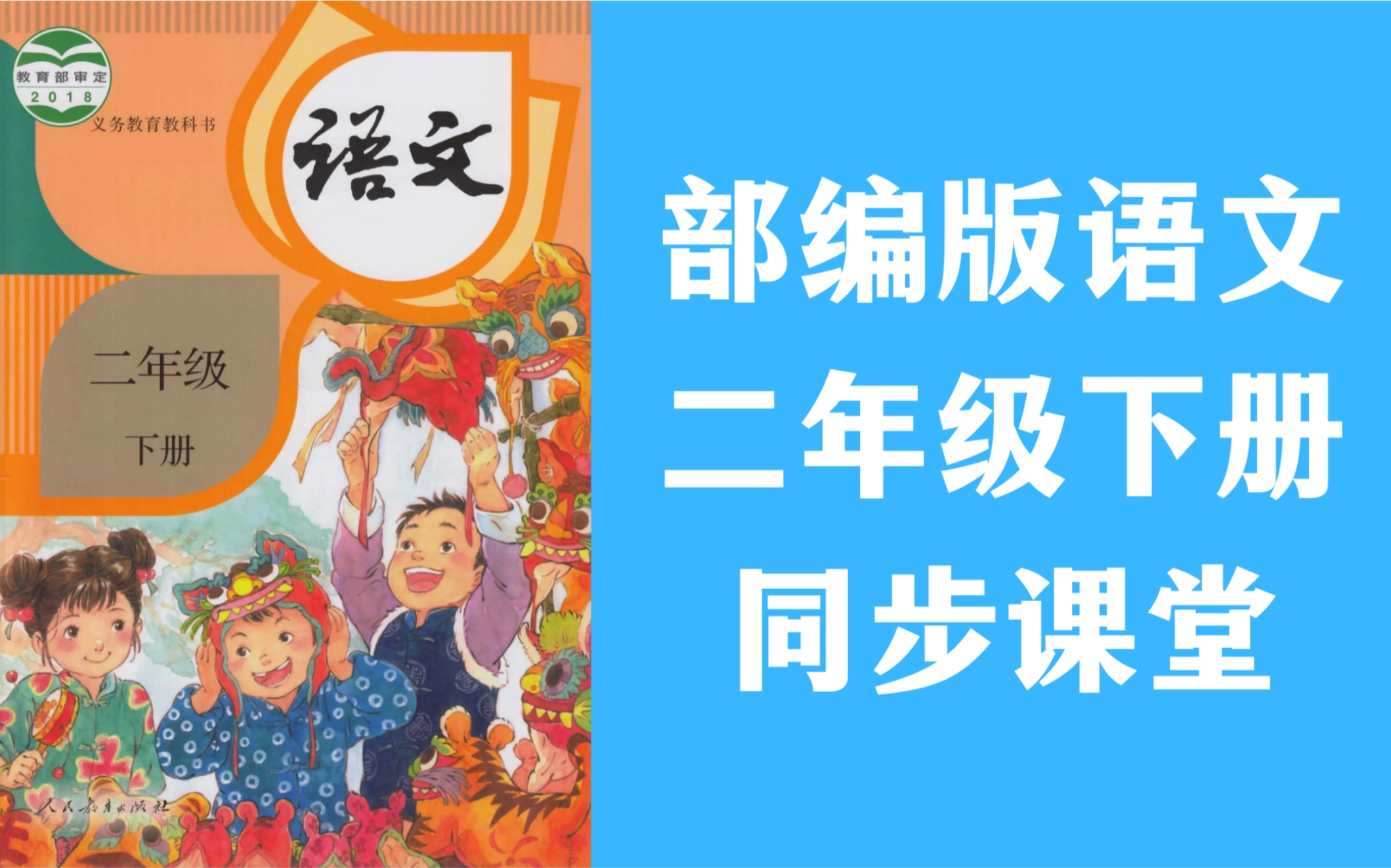 【同步课堂】 部编版 小学语文 二年级下册
