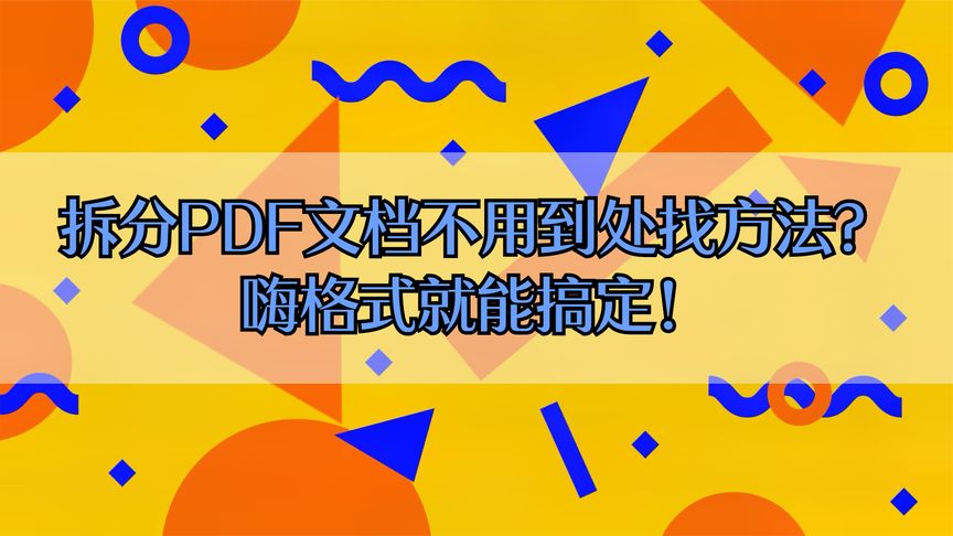 拆分PDF文档不用到处找方法?嗨格式就能搞定!