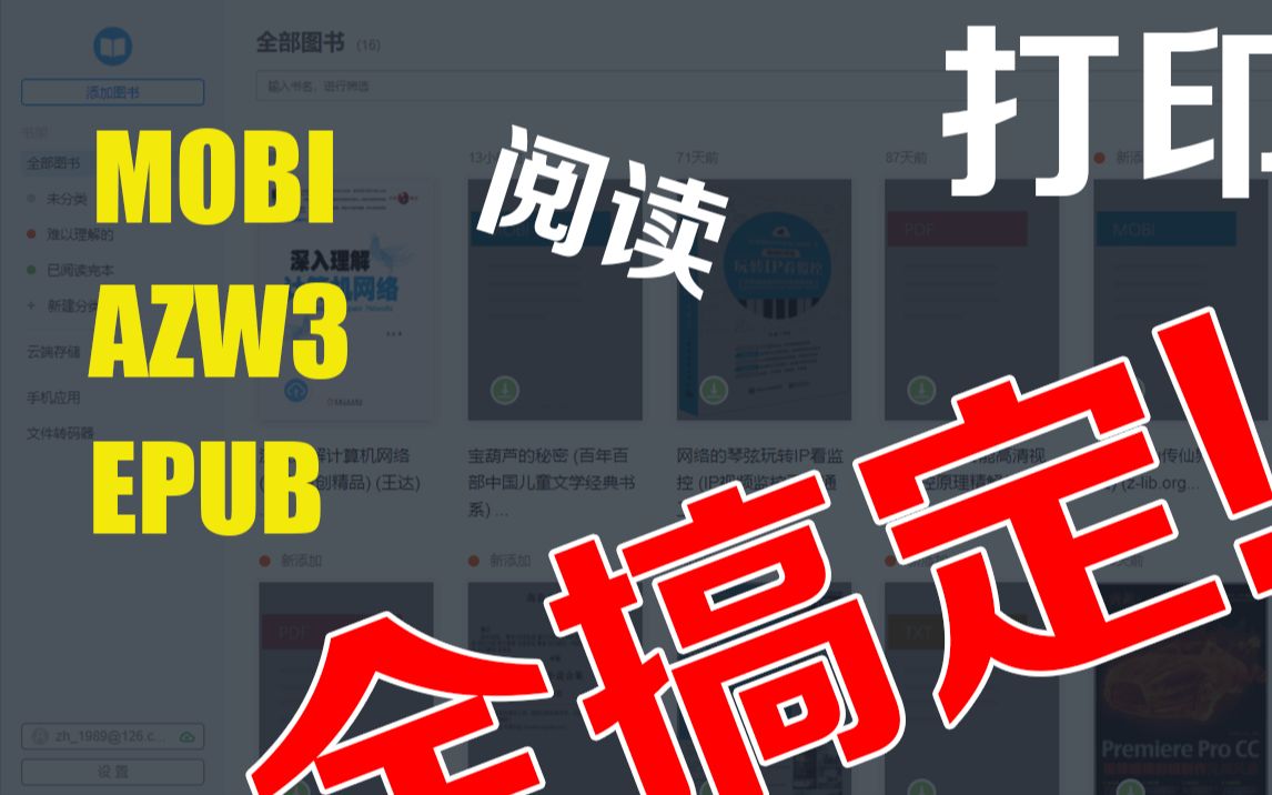 MOBI、Azw3、Epub电子书阅读与打印全搞定!