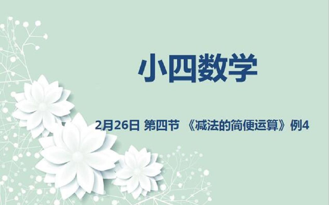 小四数学02-26 《减法和简便运算》例4