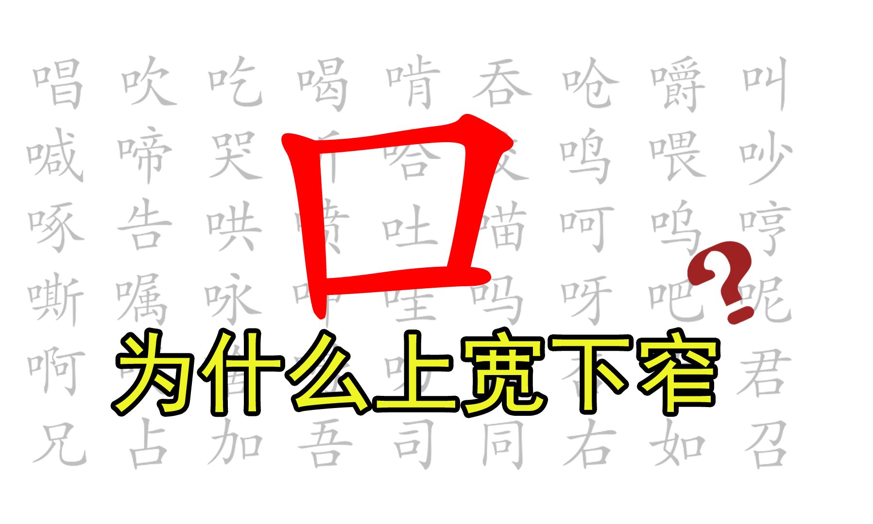 汉字科普 口字的字形演变
