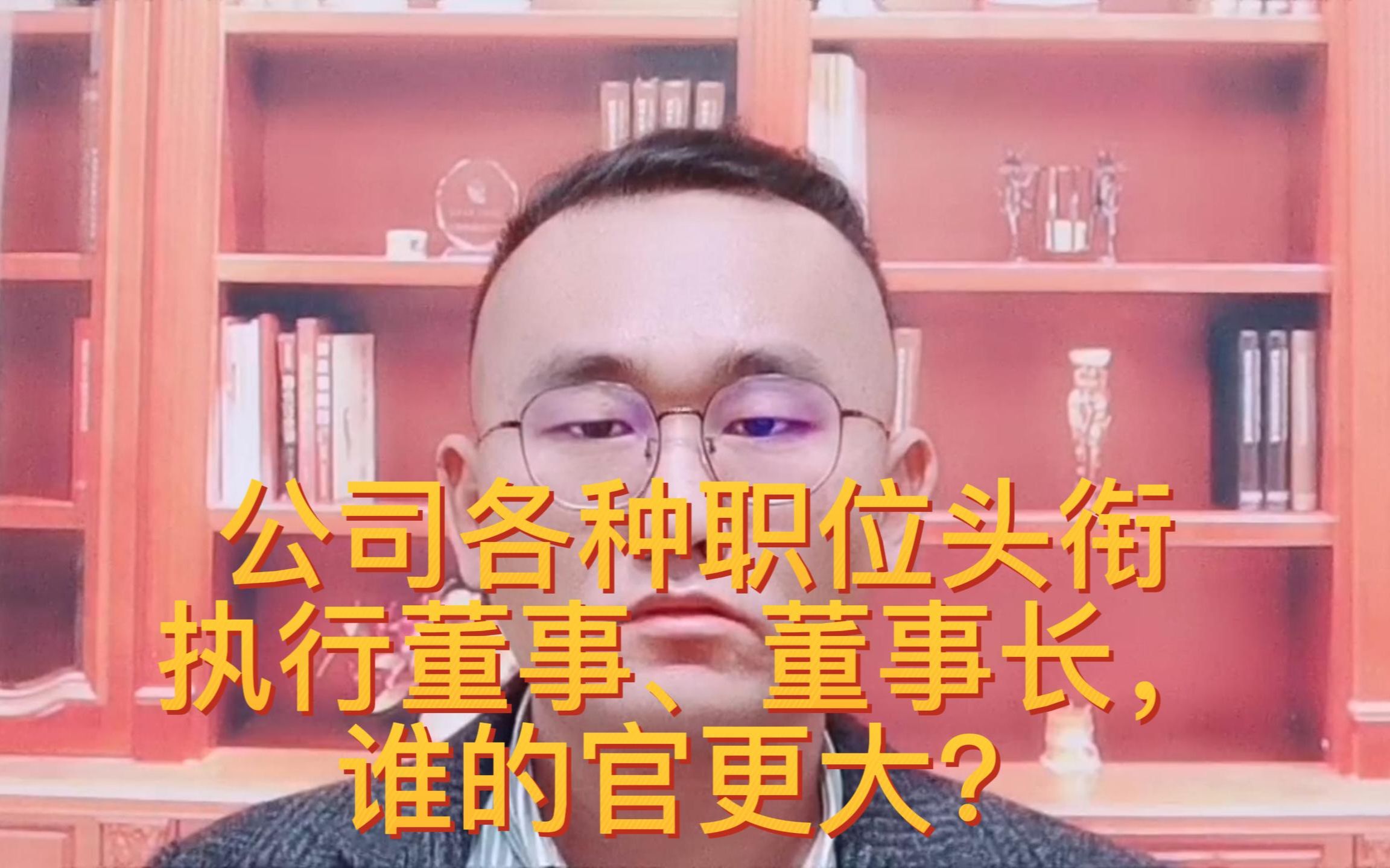 公司的各种职位头衔您都知道吗?董事长?董事局主席?执行董事?