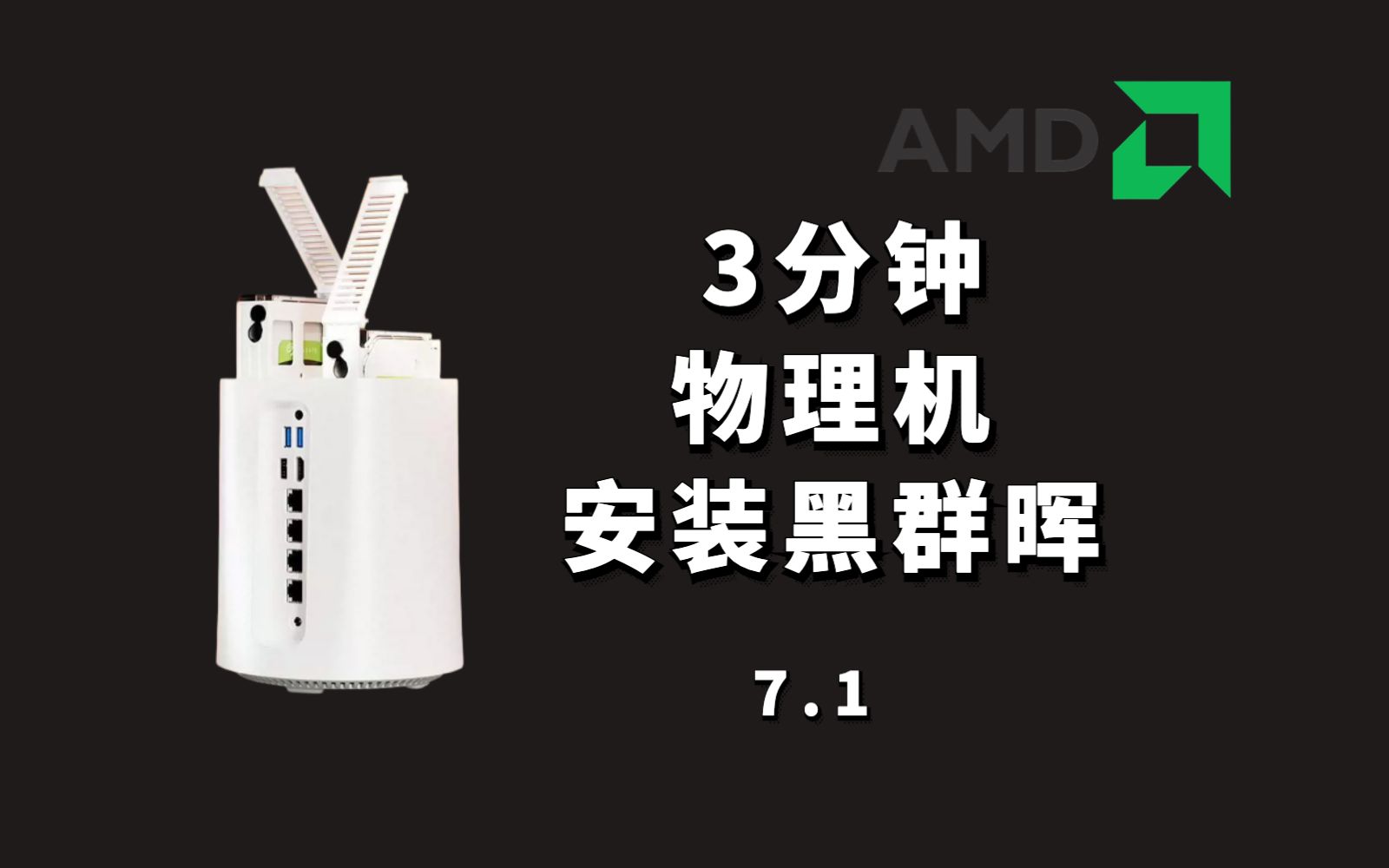 补充视频 AMD物理机安装黑群晖 内存正常识别了 天宝AMD 300U