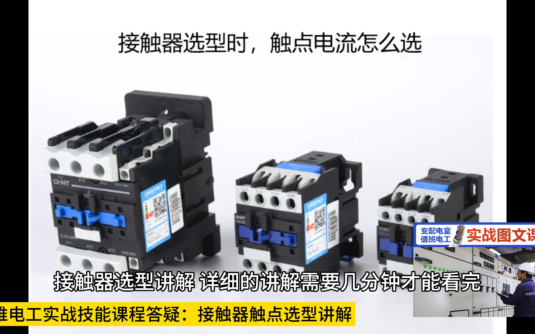 运维电工实战技能课程答疑:接触器触点选型讲解
