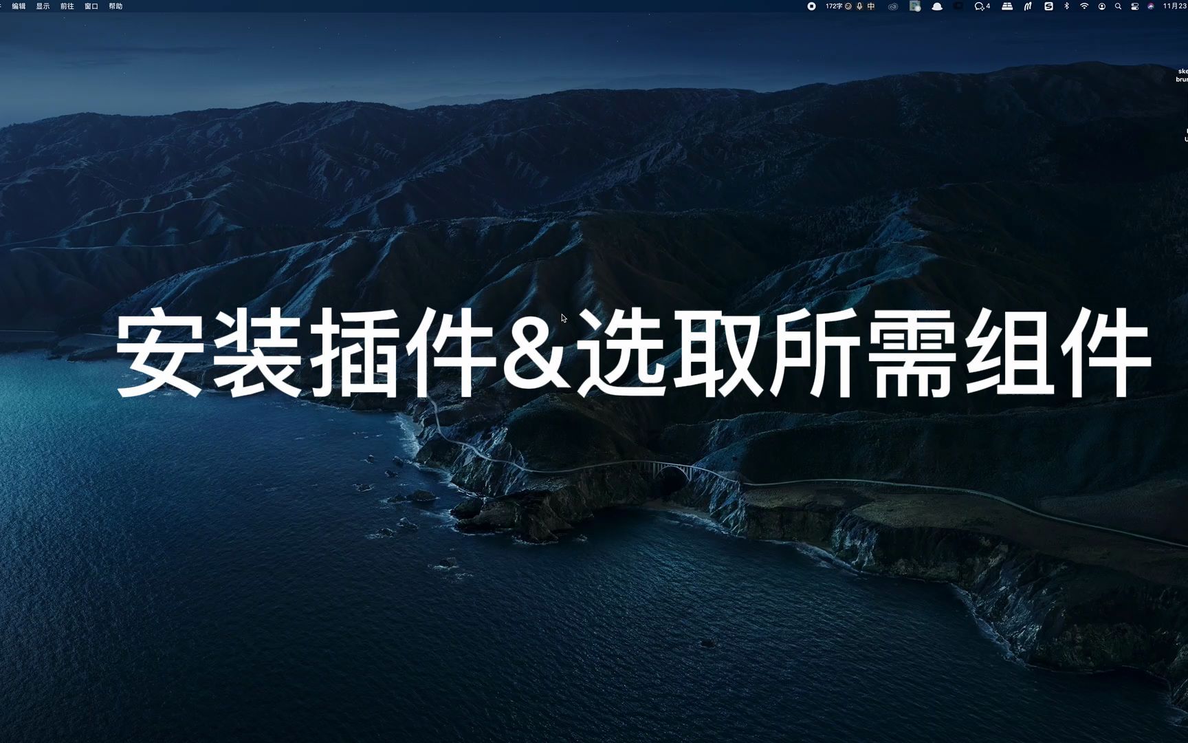 第一步:安装插件&选取所需组件