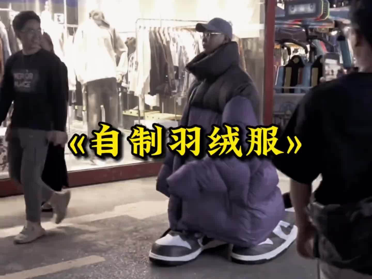 大型纪录片自制羽绒服持续为您播出