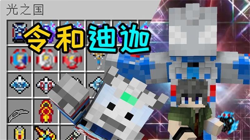 令和迪迦!泽塔奥特曼!《我的世界 奥特曼模组生存》
