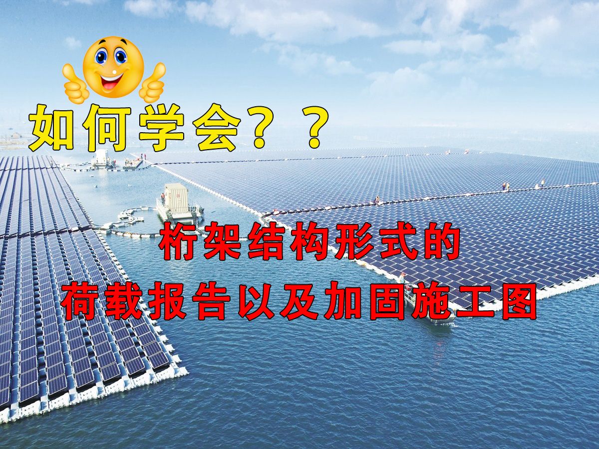 光伏设计班 I 如何学会桁架结构形式的荷载报告以及加固施工图02?