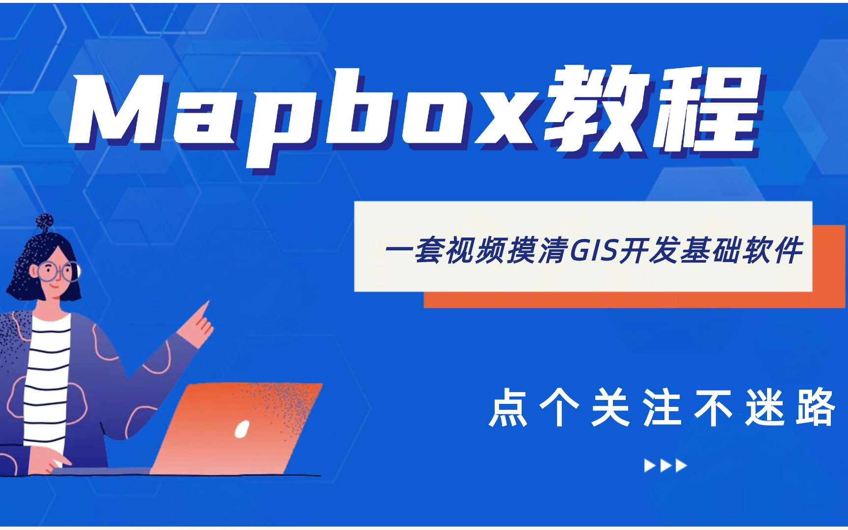一个小时从零基础摸清Mapbox!从入门到进阶!