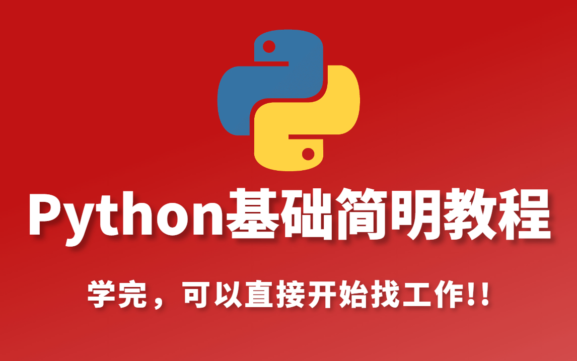 【清华大佬亲授】看动画,学python,零基础入门,每天20分钟,一起学...