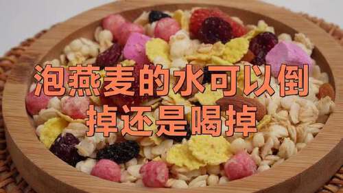 燕麦水别倒!营养师揭秘正确吃法,这样做营养翻倍