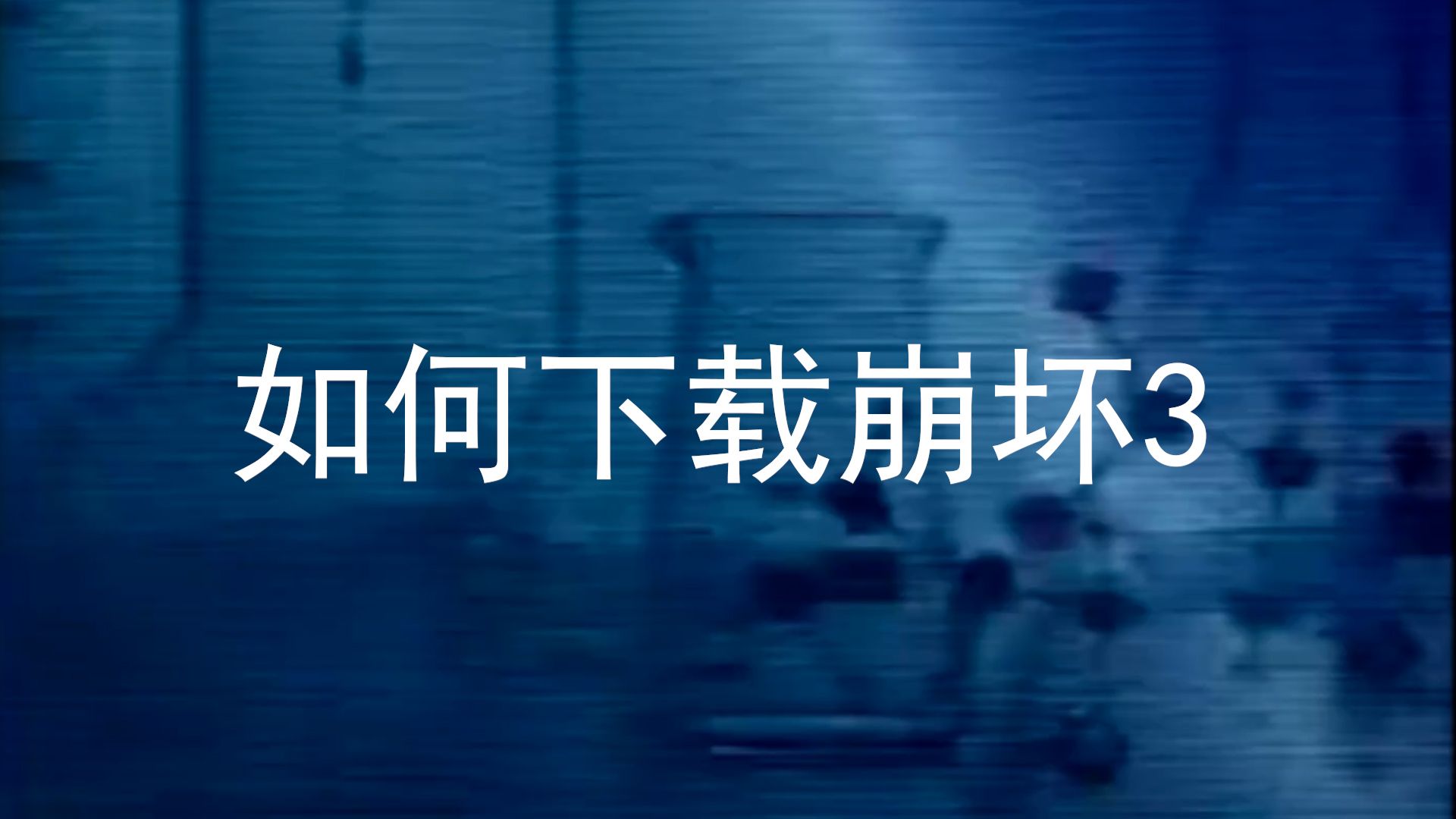 如何下载崩坏3-【厨希儿】