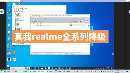 真我realme q3手机刷机 realme全系列手机降级 救砖 支持真我gtnero5...