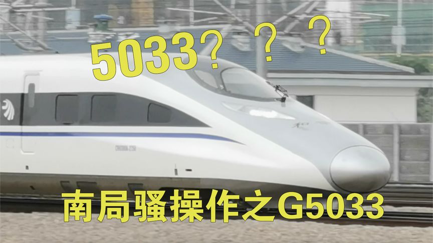 南局也有5033?G5033(南昌西-赣州西)终到赣州西站