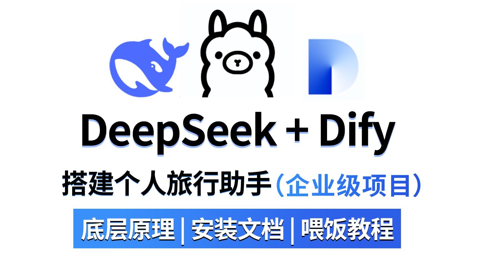 【企业部署】Deepseek+Ollama+Dify搭建个人旅行助手Agent!Window...