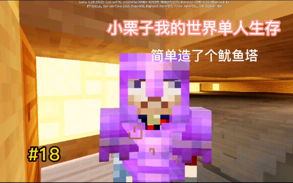 小栗子我的世界单人生存第十八期:简单造个鱿鱼塔