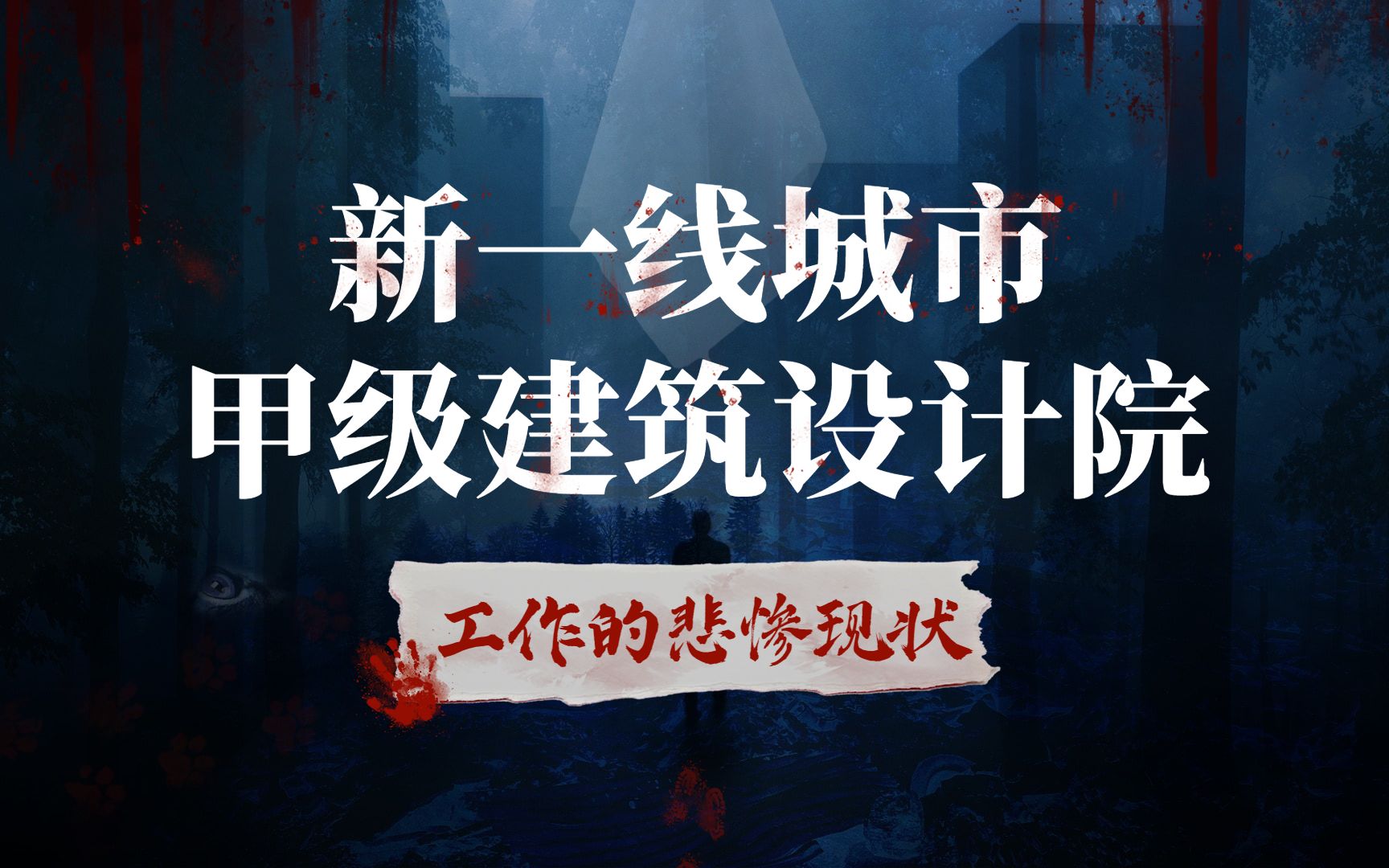 新一线城市甲级建筑设计院工作的悲惨现状以及未来的规划