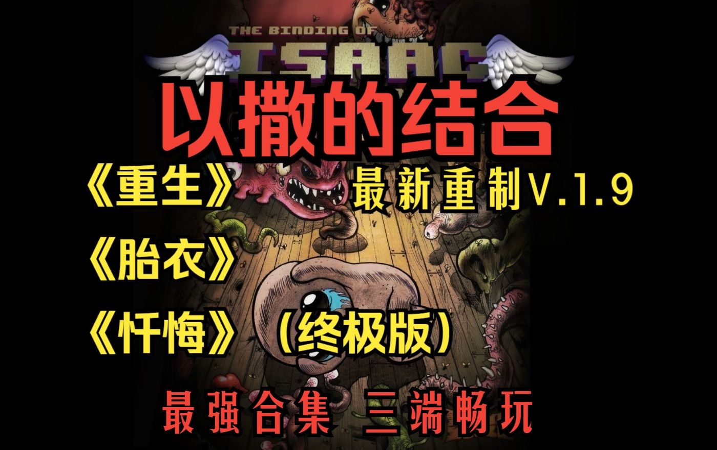 ...《以撒的结合:重生》V1.9最新完整重制+《胎衣》拓展包+《忏悔》...