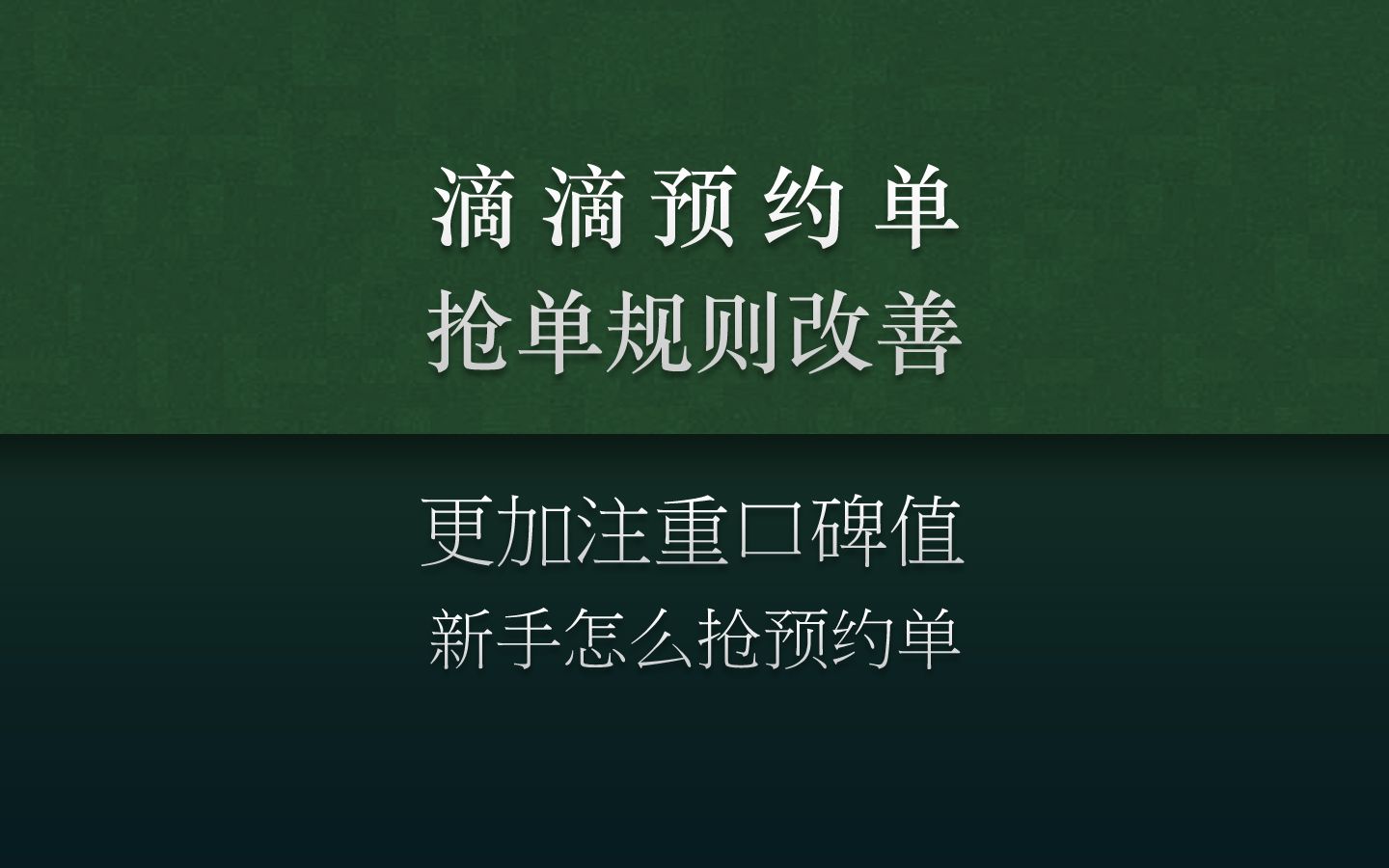 滴滴预约单改版,口碑值起作用,外挂不好用。新手如何抢预约单?