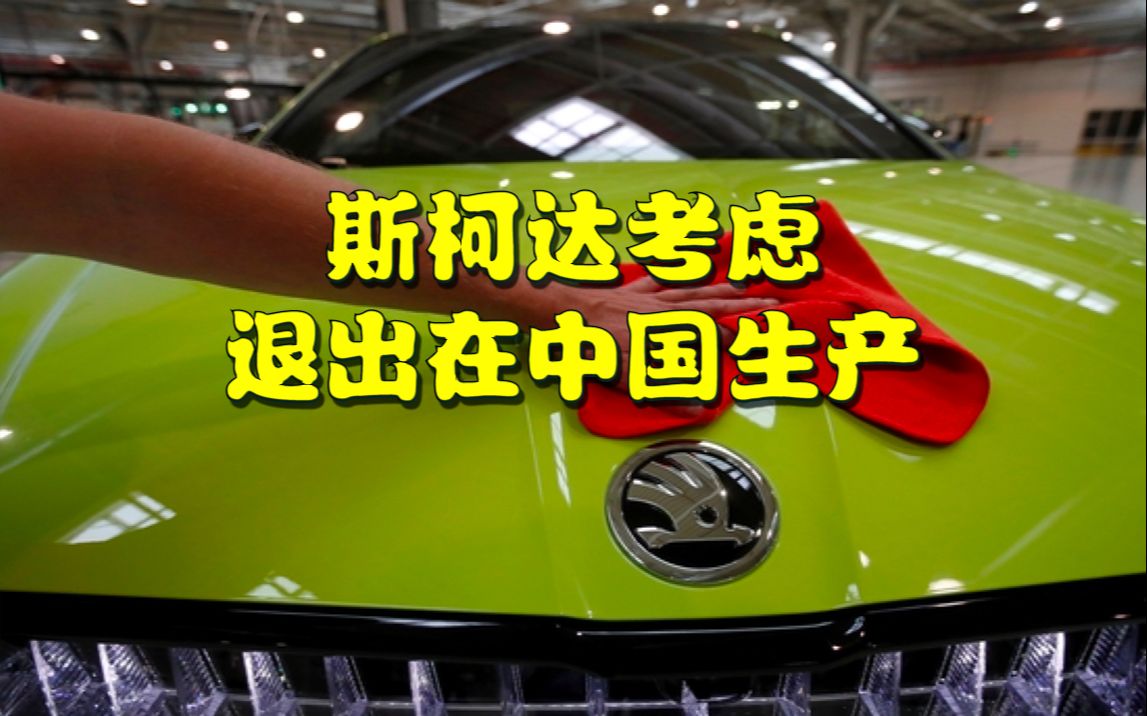 斯柯达考虑退出在中国生产,或采取进口销售模式