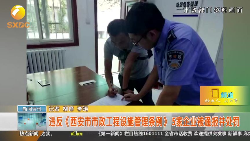 违反《西安市市政工程设施管理条例》,5家企业被通报并处罚