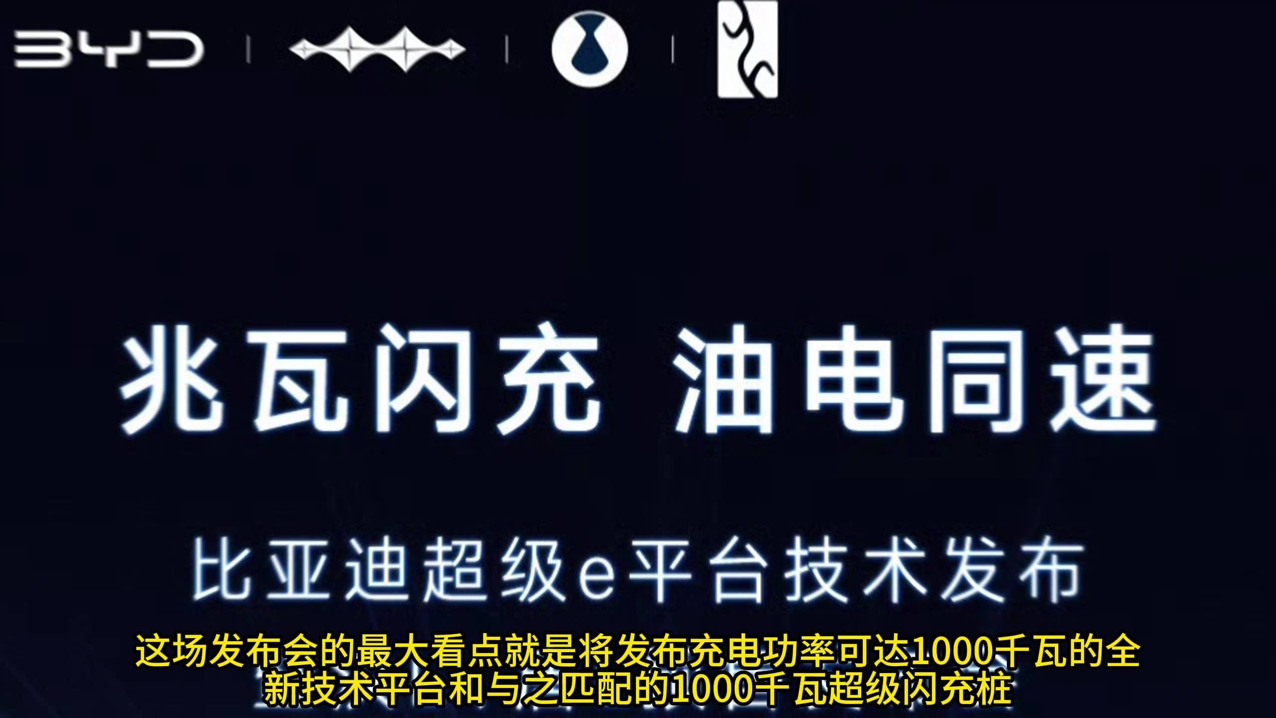 电动汽车充电进入兆瓦时代,比亚迪超级闪充6分钟满电出发