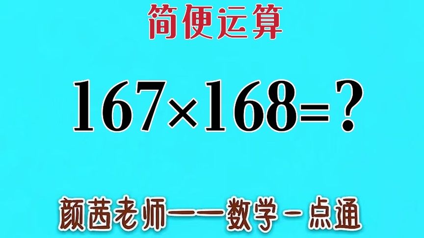 简便运算:167×168简便运算的方法很多,欢迎大家分享