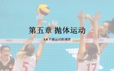 【高中物理】必修二 5.4抛体运动的规律