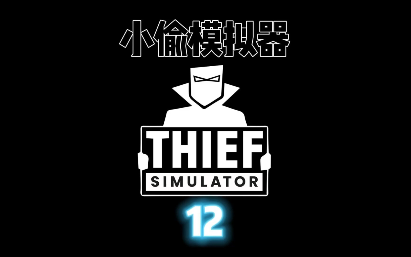 《小偷模拟器》104号的三明86年经典款