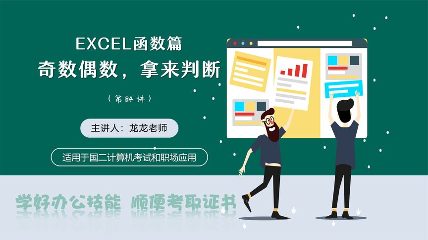 [函数说34] 奇数还是偶数?两个函数一判断就出来了!