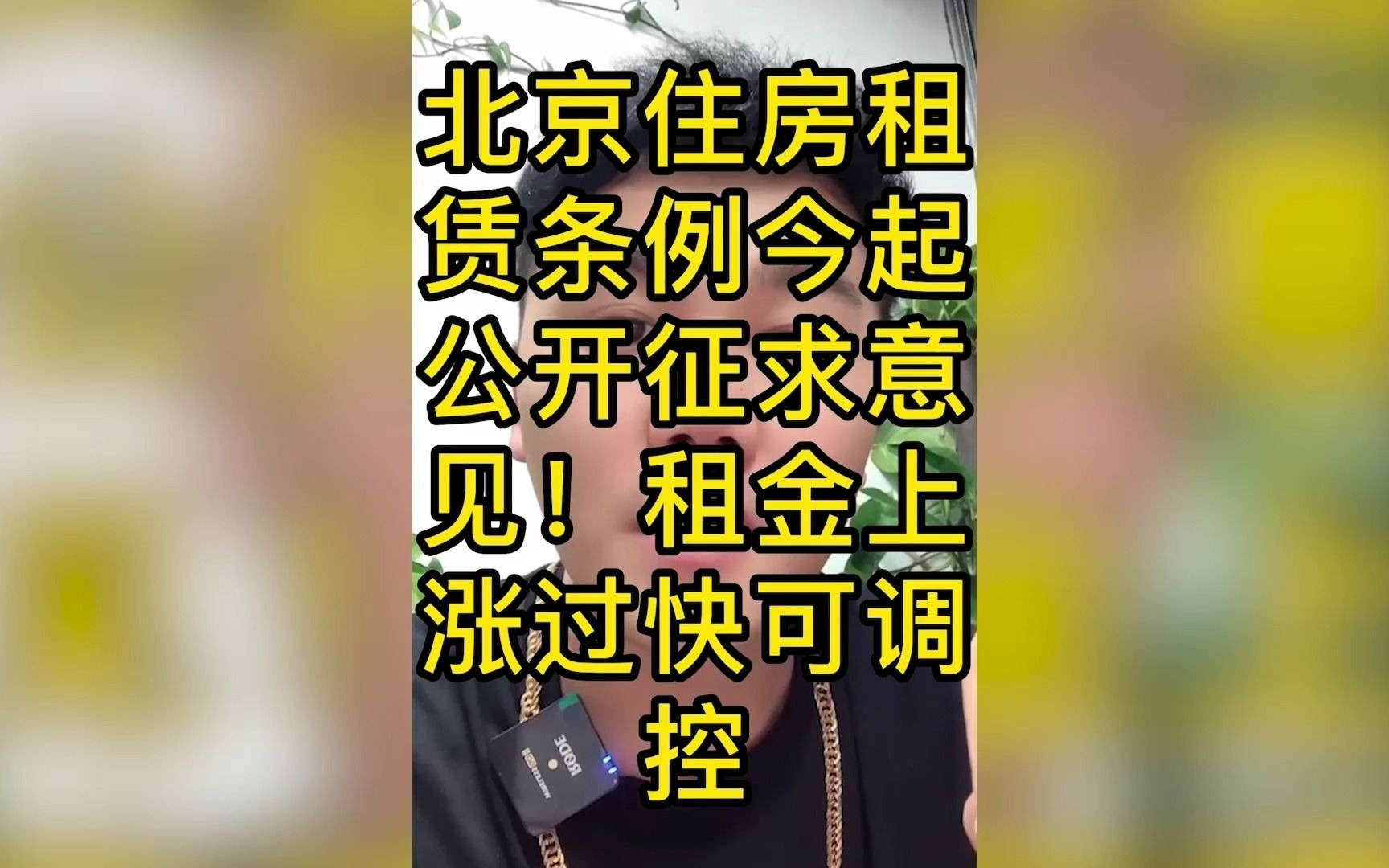 北京住房租赁条例今起公开征求意见!租金上涨过快可调控!