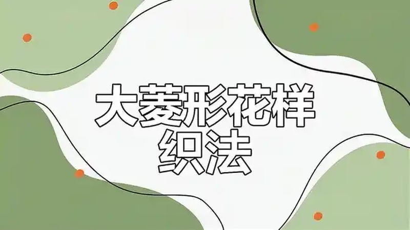 男士毛衣大菱形花样编织技巧,简单大气又好看