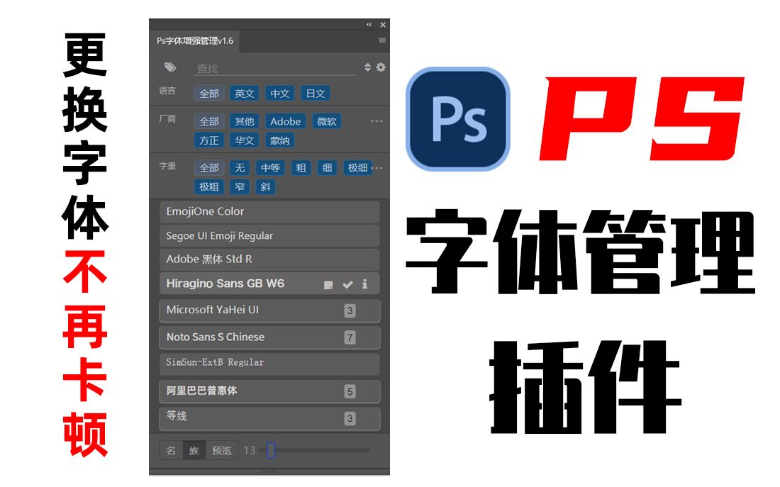 超级好用的PS字体管理插件+一套免费商用字体(500多个)