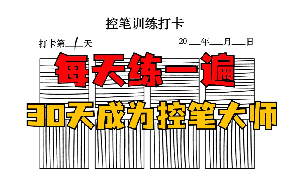 控笔训练,每天一遍!30天成为控笔大师,拒绝盲目练习,100%成功率的...