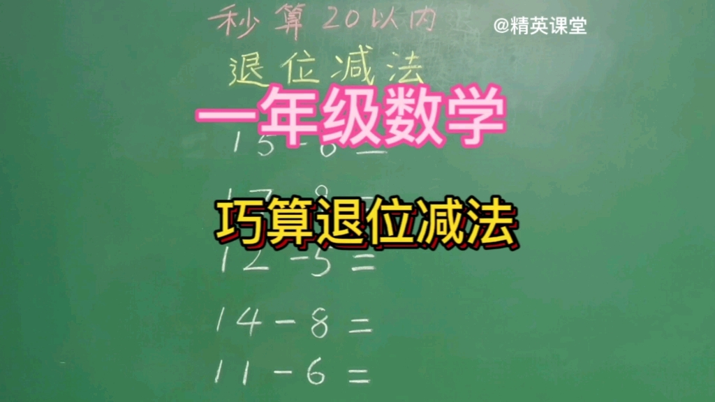 第137集 你家宝贝会巧算20以内的退位减法吗