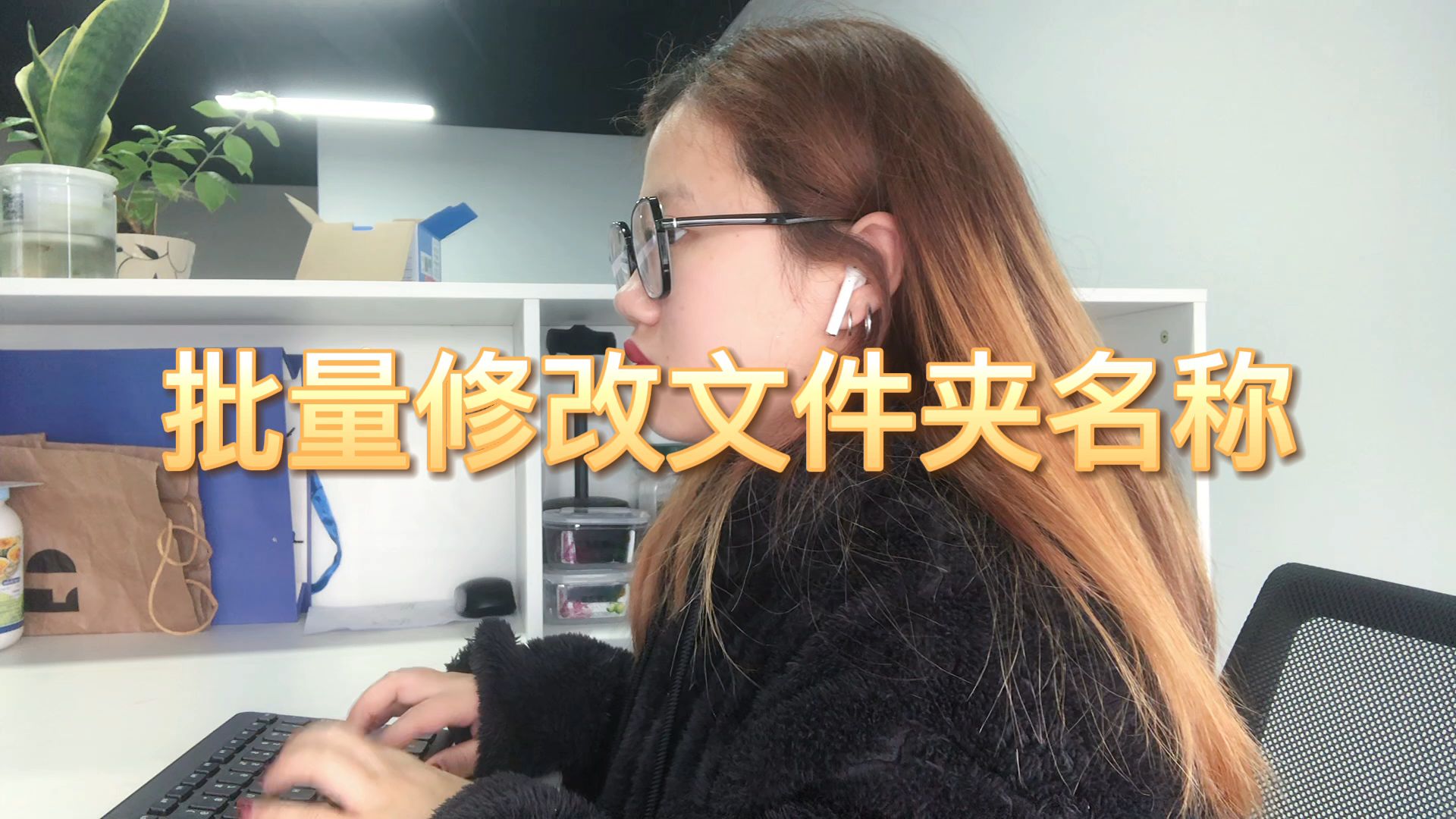 自定义修改多个文件夹的名称 一次性全部修改