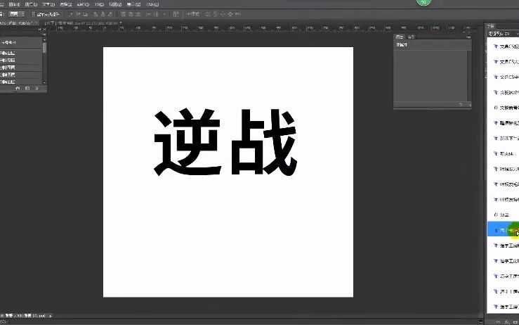 PS制作书法“毛笔字”效果