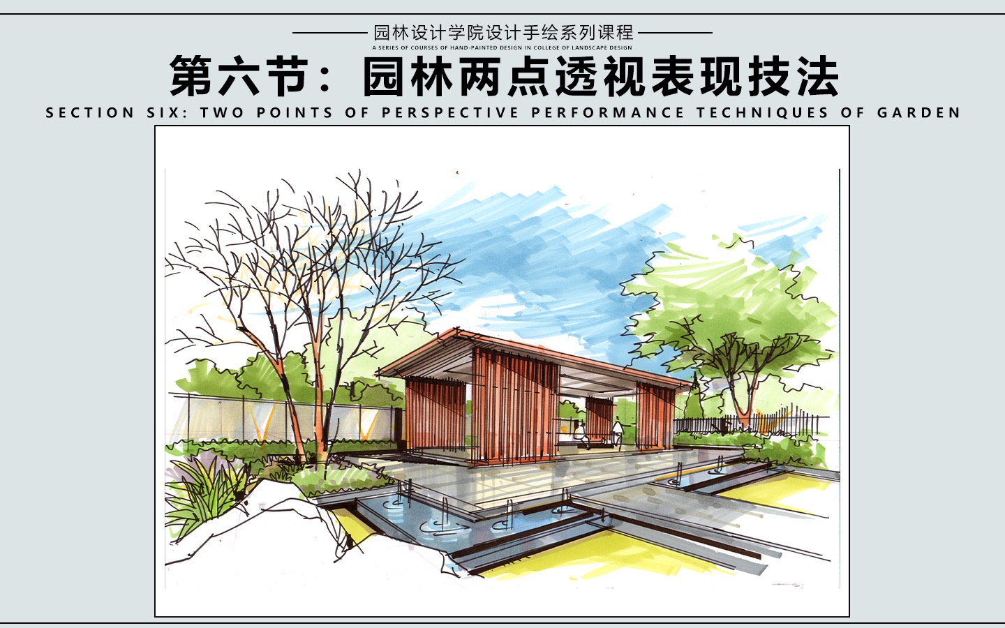 园林手绘第六节:园林两点透视表现技法
