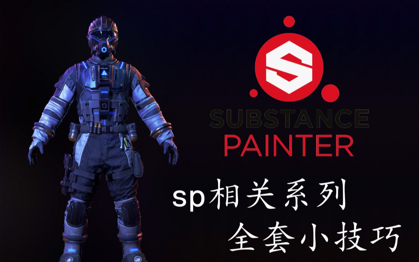 【Substance Painter相关系列教程_008】SP导出透明贴图在maya中...