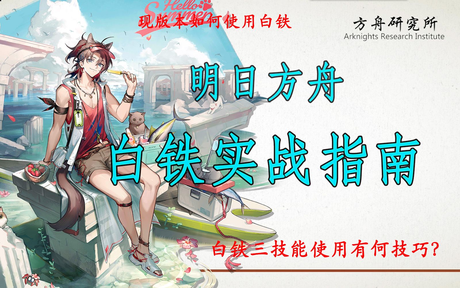 【明日方舟】一年过去,目前版本白铁强度如何?现版本如何使用白铁?...