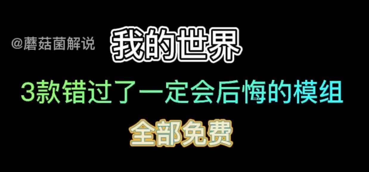 我是世界3款错过了一定会后悔的模组推荐