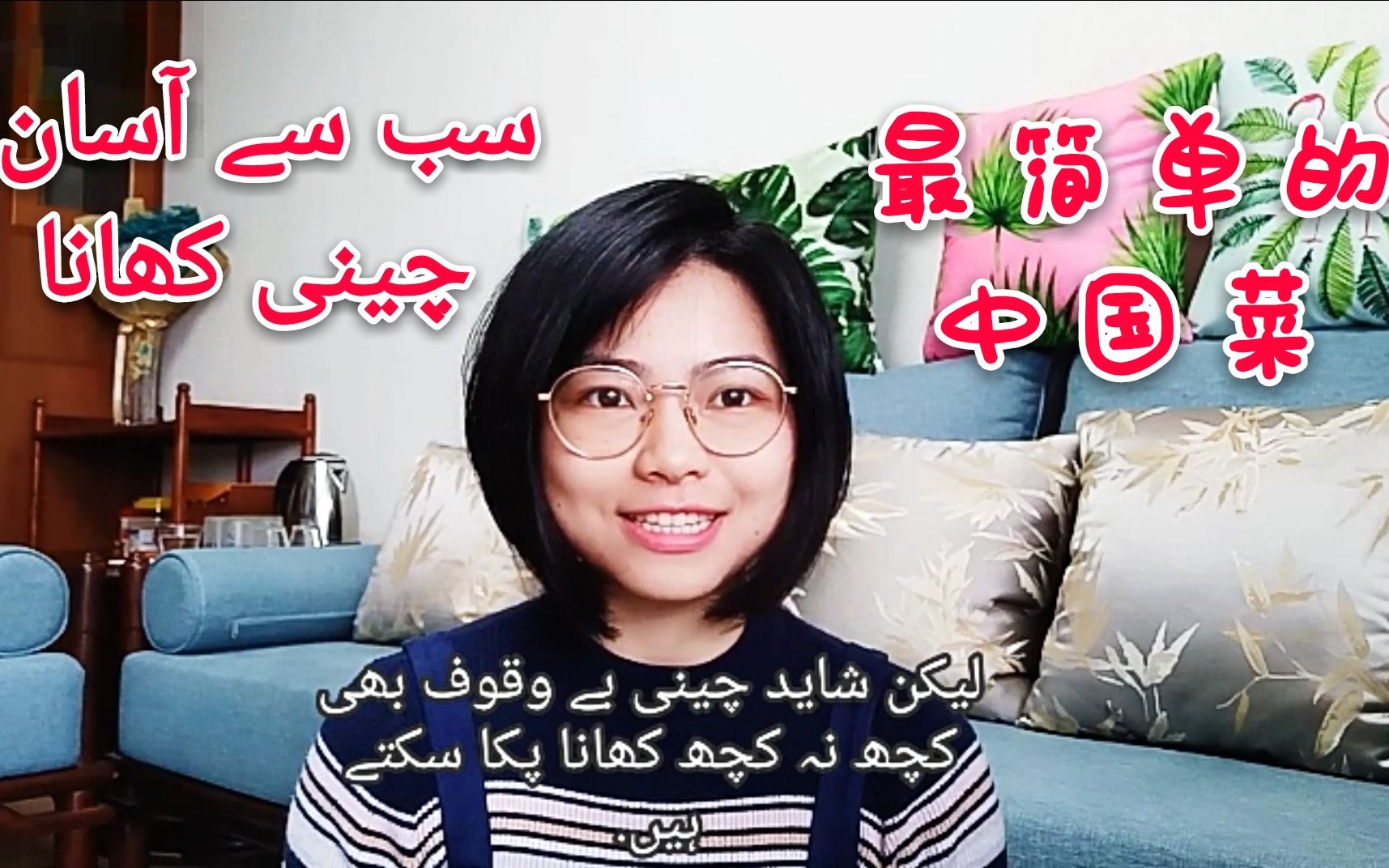 [Saba] Urdu video 3 最简单中国菜(中文字幕)The simplest Chinese food