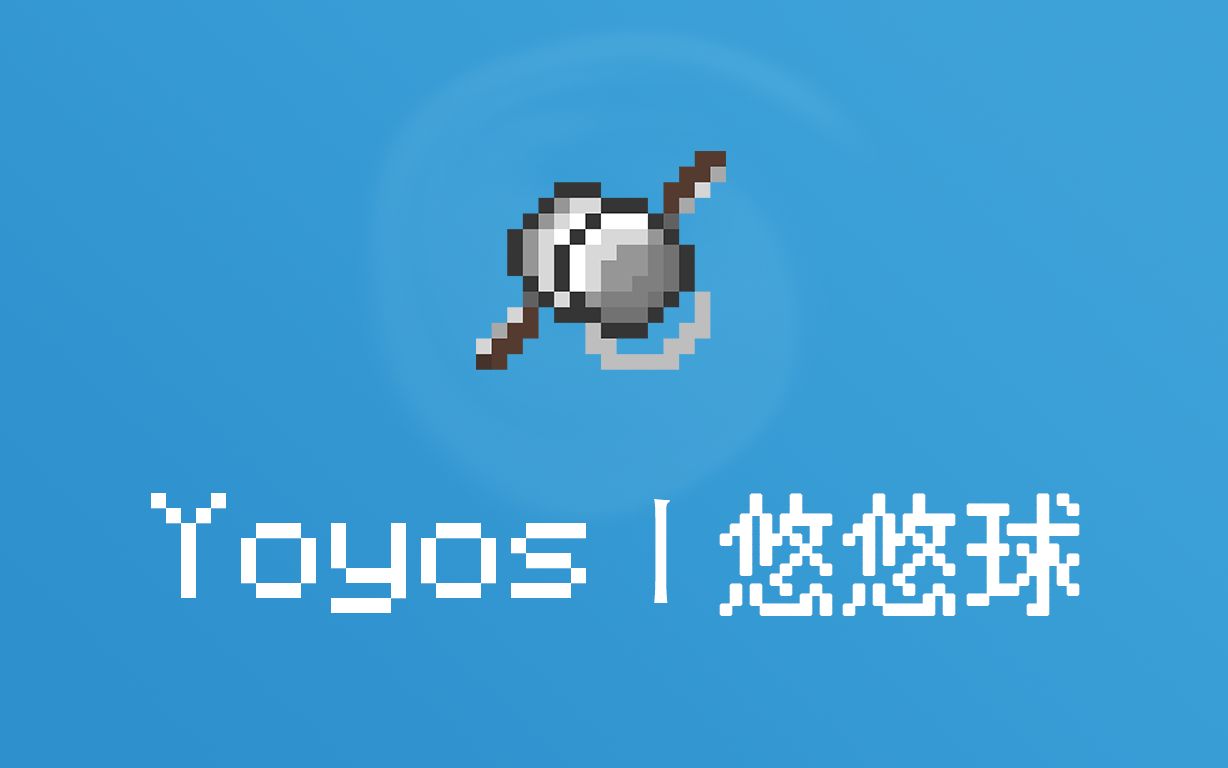 【1.12.2 模组教程】悠悠球 Yoyos 悠悠球终于也成为了实用工具