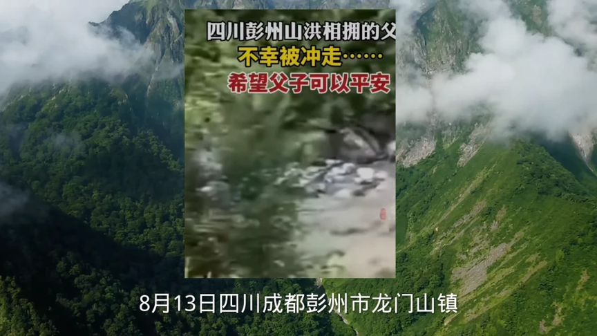 8月13日彭州市龙门山镇发生山洪灾害