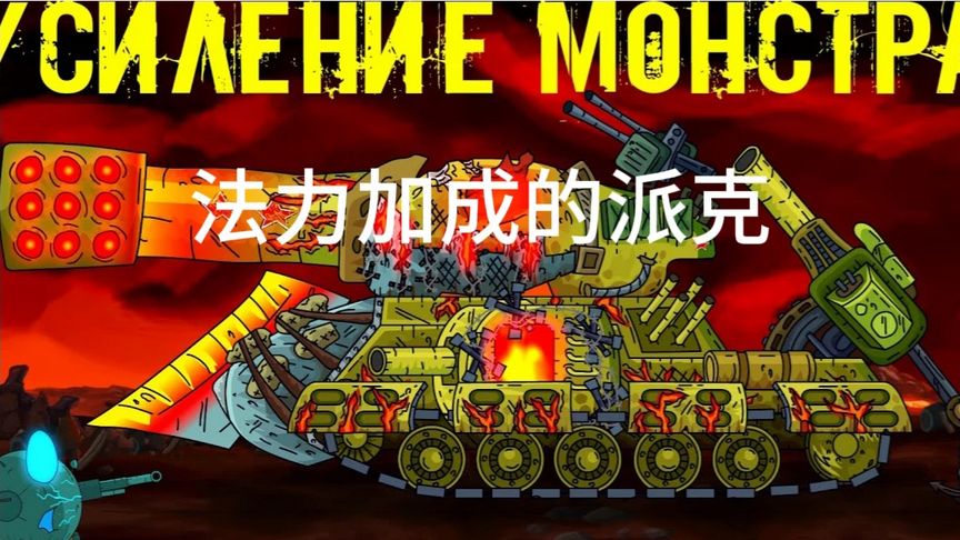 【坦克动画】地狱故事线:法力加成的派克
