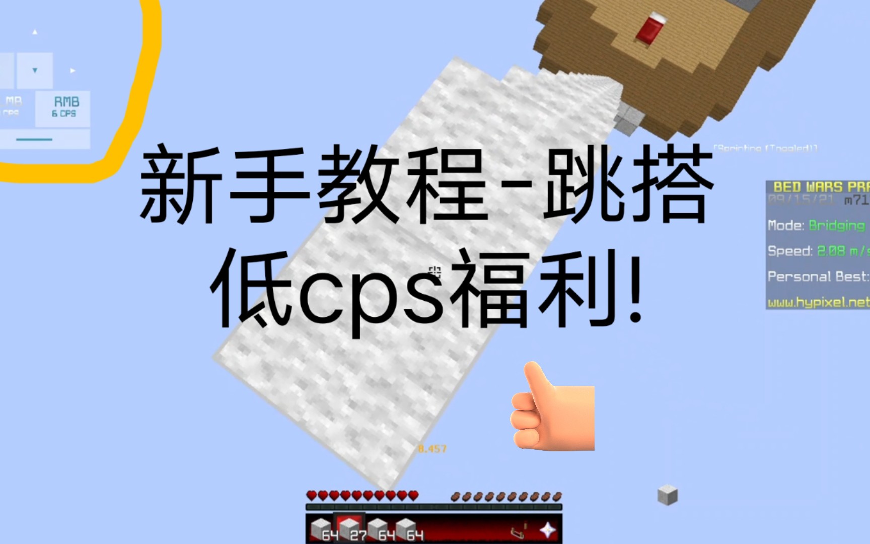...我的世界》原来低cps也能实现这种操作!我的世界跳搭以及鼠标介绍。